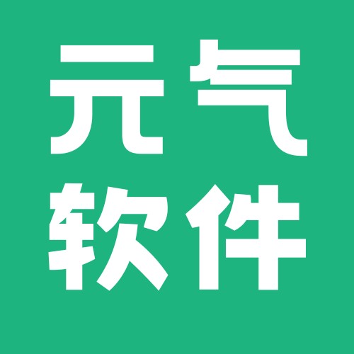 元气软件 