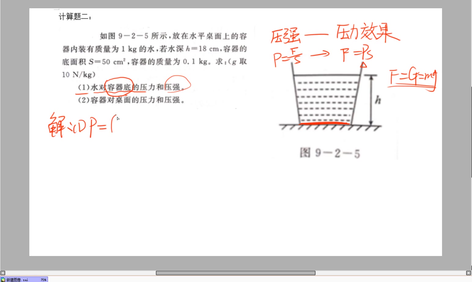 液体压强计算题第二题第一问