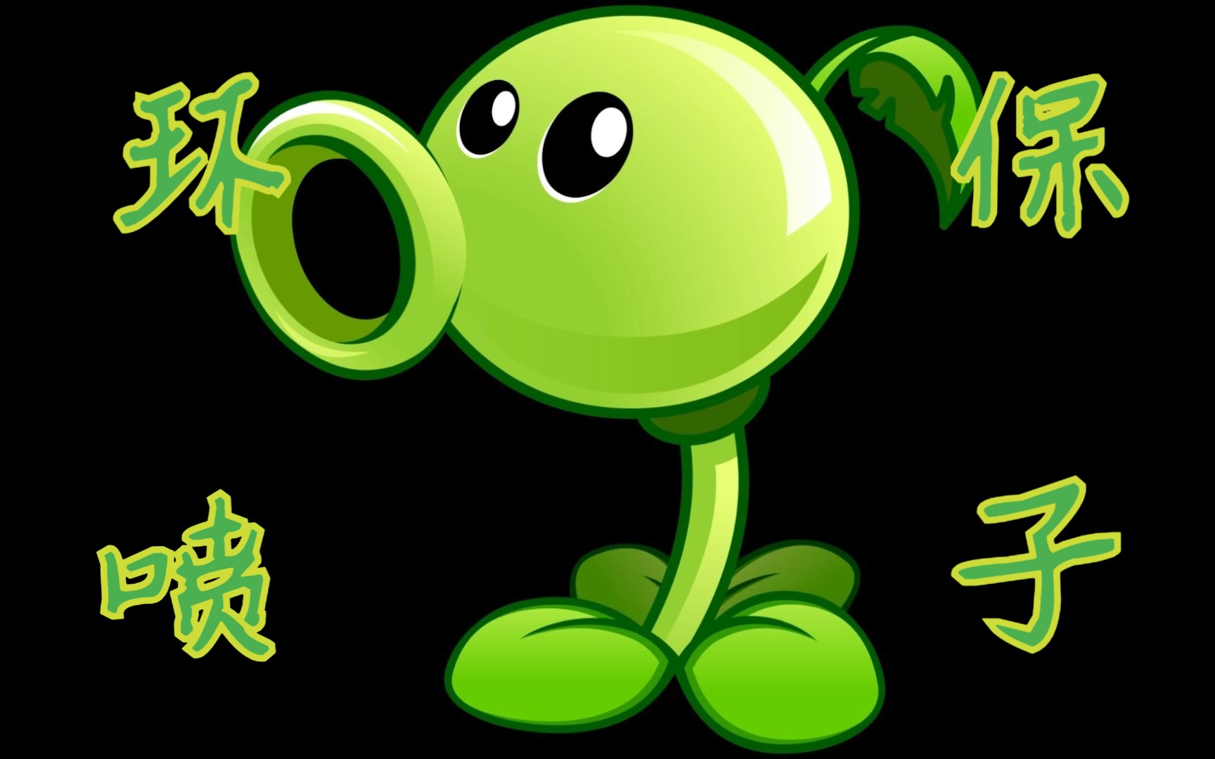 【PVZ·像素画】诶,豌豆射手