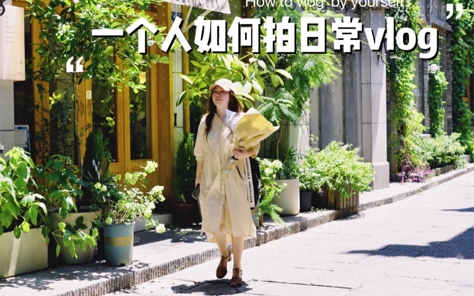 如何一个人用手机拍日常vlog|新手入门|详细分镜教程