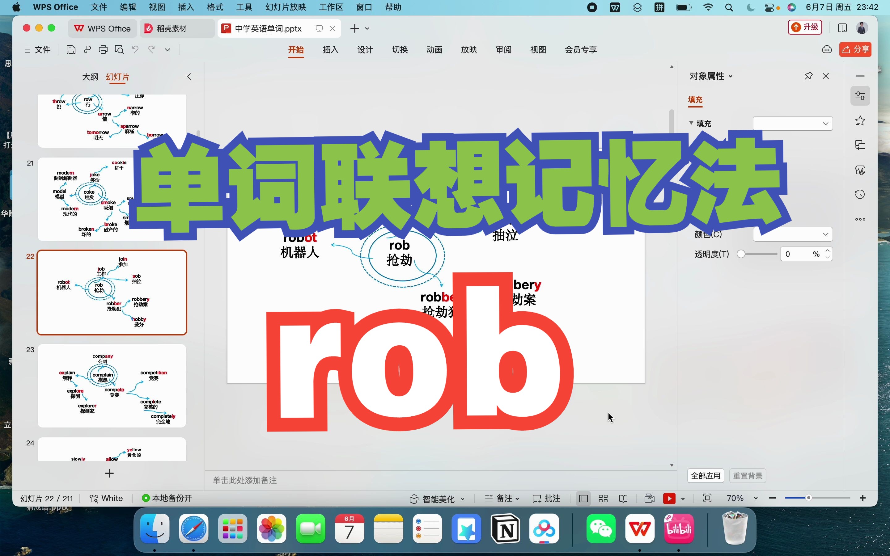 初中单词 rob 联想记忆法