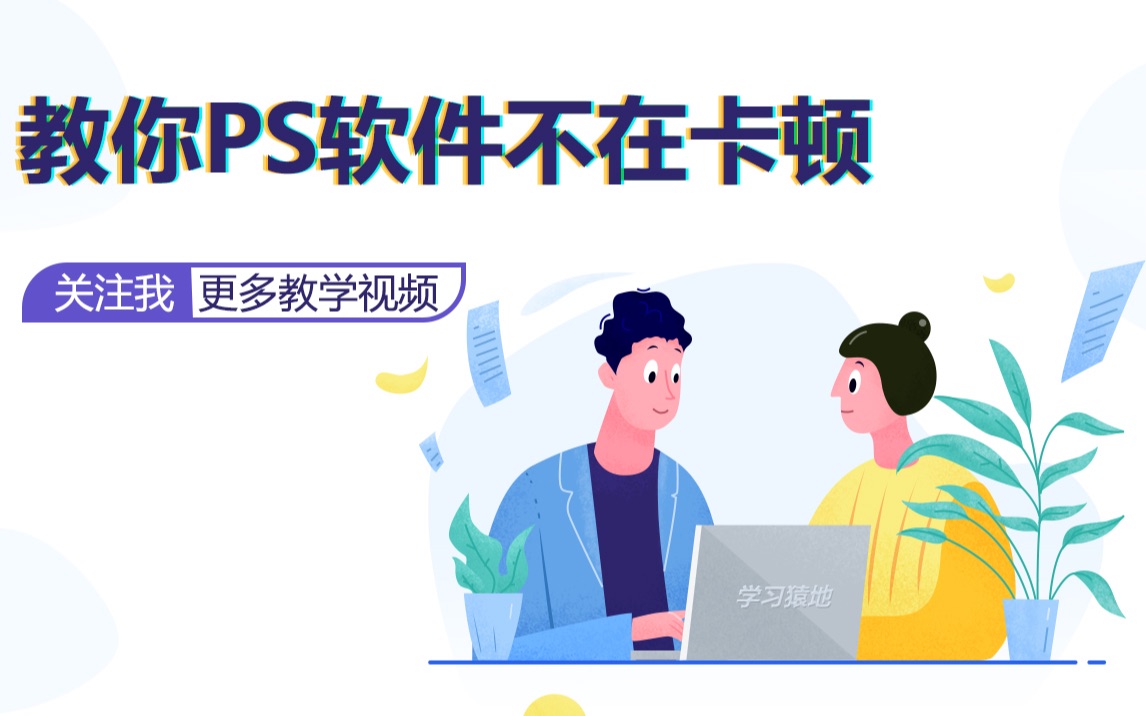 教你怎么让ps软件不在卡顿,关注我,更多教学视频