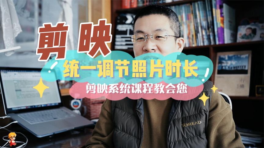 用剪映如何快速统一调整照片时长