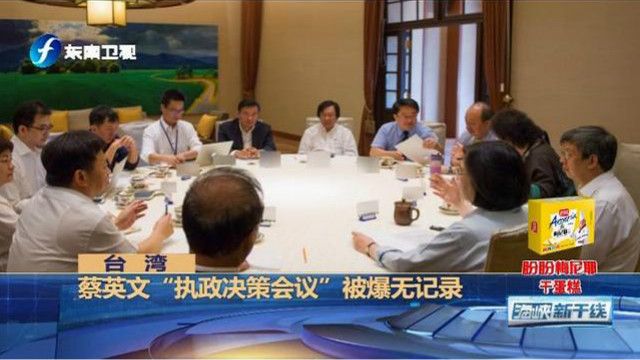 蔡英文“执政决策会议”被爆无记录 台媒:被卖了还帮数钞票