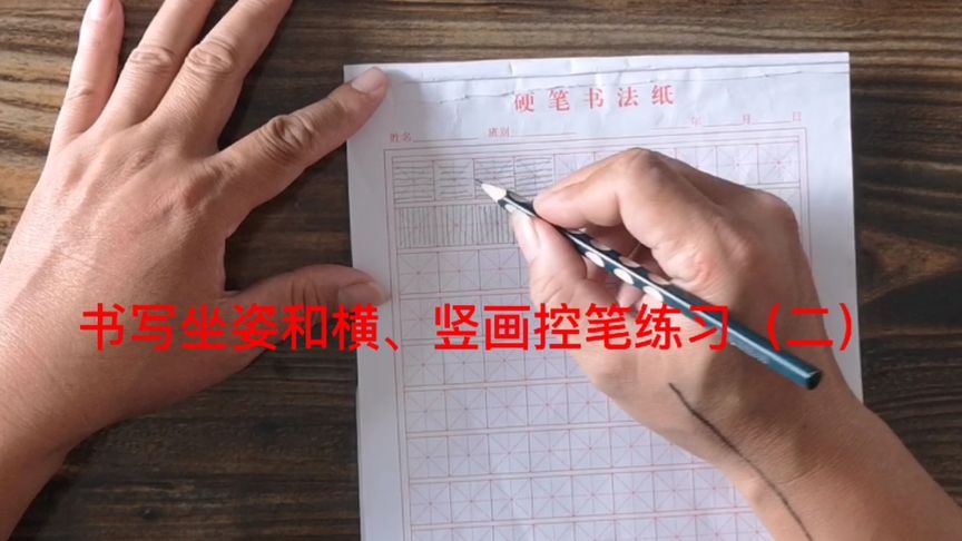硬笔书写坐姿和握笔的正确有标准,做好了写好笔画就更容易