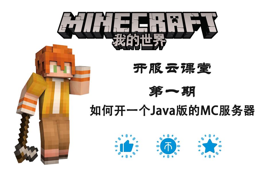 ★Minecraft★开服云课堂 EP1《如何开一个Java版的MC服务器》