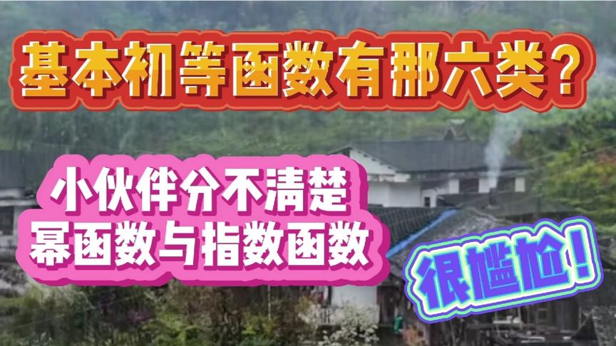 基本初等函数有哪六类?小伙伴分不清楚幂函数与指数函数?