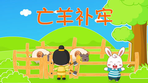 兔小贝故事 第13集 亡羊补牢