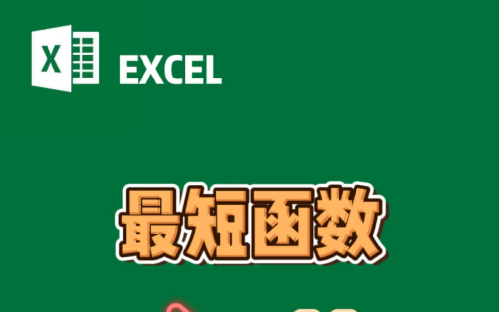 EXCEL-最短函数:N和T
