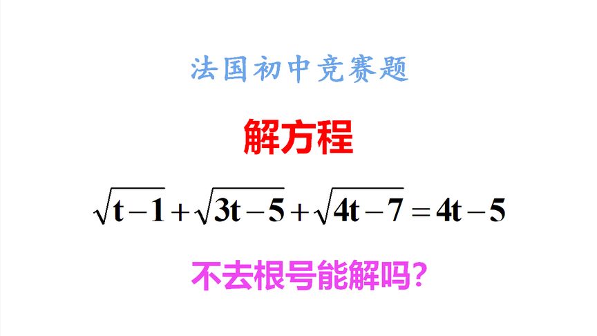 法国数学竞赛题,打破解无理方程的偏见,看看学霸不去根号的思路