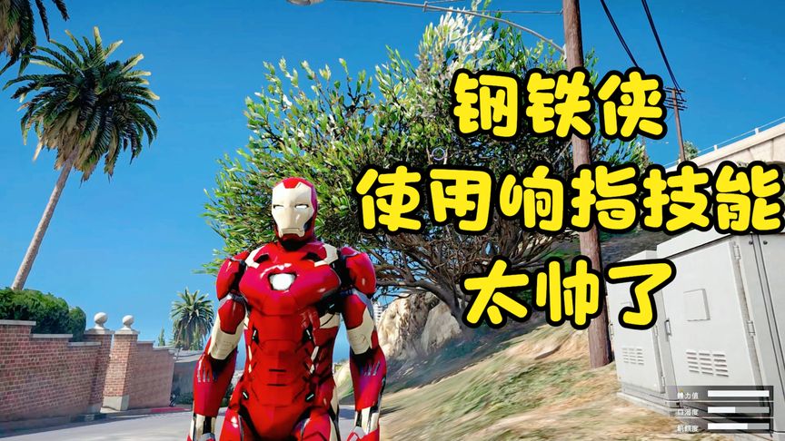 钢铁侠模拟器: 游戏里 我使用 响指 和黑洞技能 吓坏了路人 搞笑