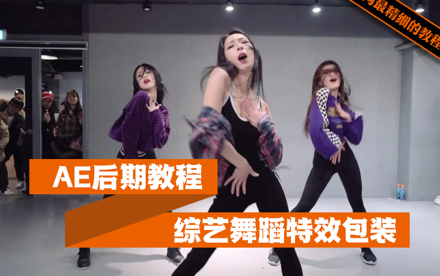 AE光效教程:综艺节目后期包装(描边光效/模拟变焦/同机位变装/轨道...
