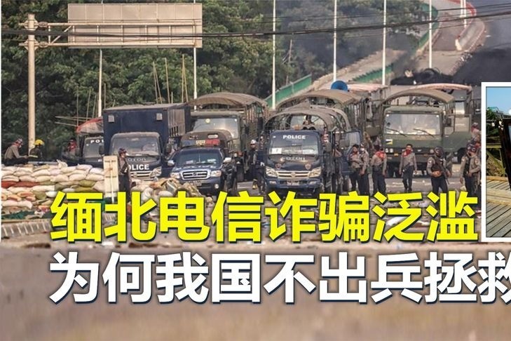 缅北电信诈骗泛滥,不少同胞深陷其中,为何我国不出兵拯救?