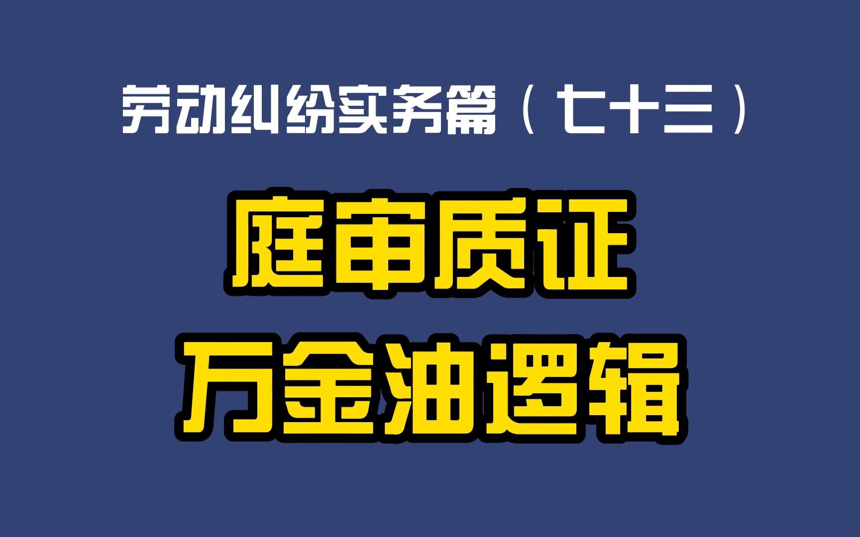 劳动纠纷实务篇(七十三)-庭审质证的万金油逻辑