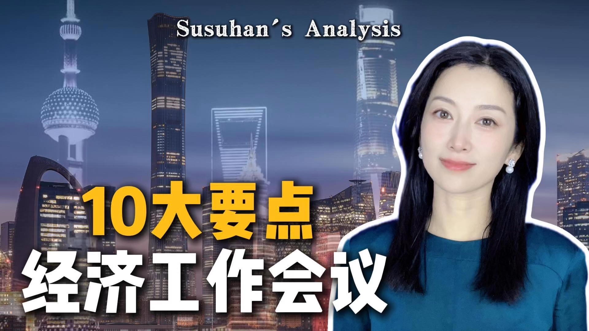 10大要点解读经济工作会议,2025中国经济将走向何方?