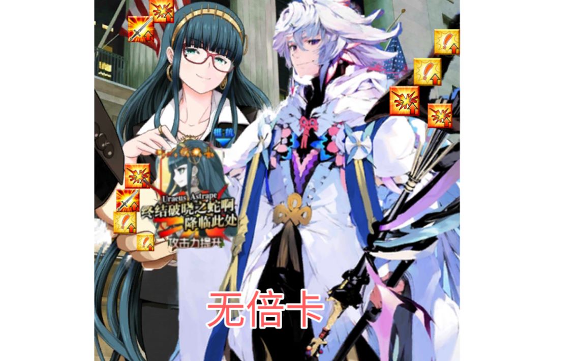 【FGO咖啡馆】艳后无倍卡逆克制3T魔伊高难