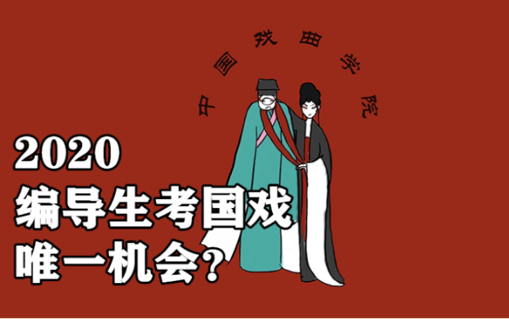 中国戏曲学院2020艺考招生解读|招生简章|编导校考
