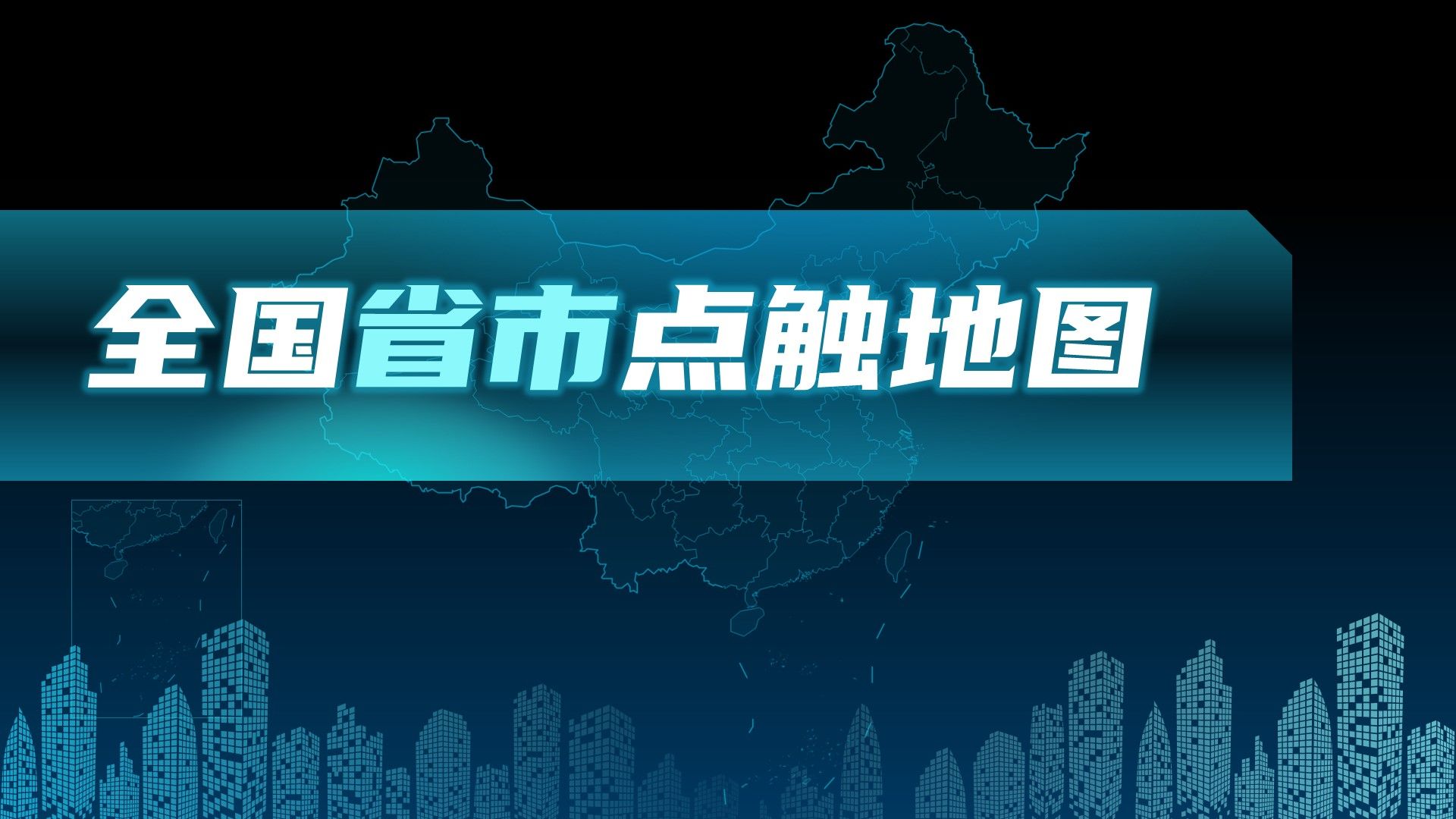 全国34省(市)点触地图PPT动画,太卷了!