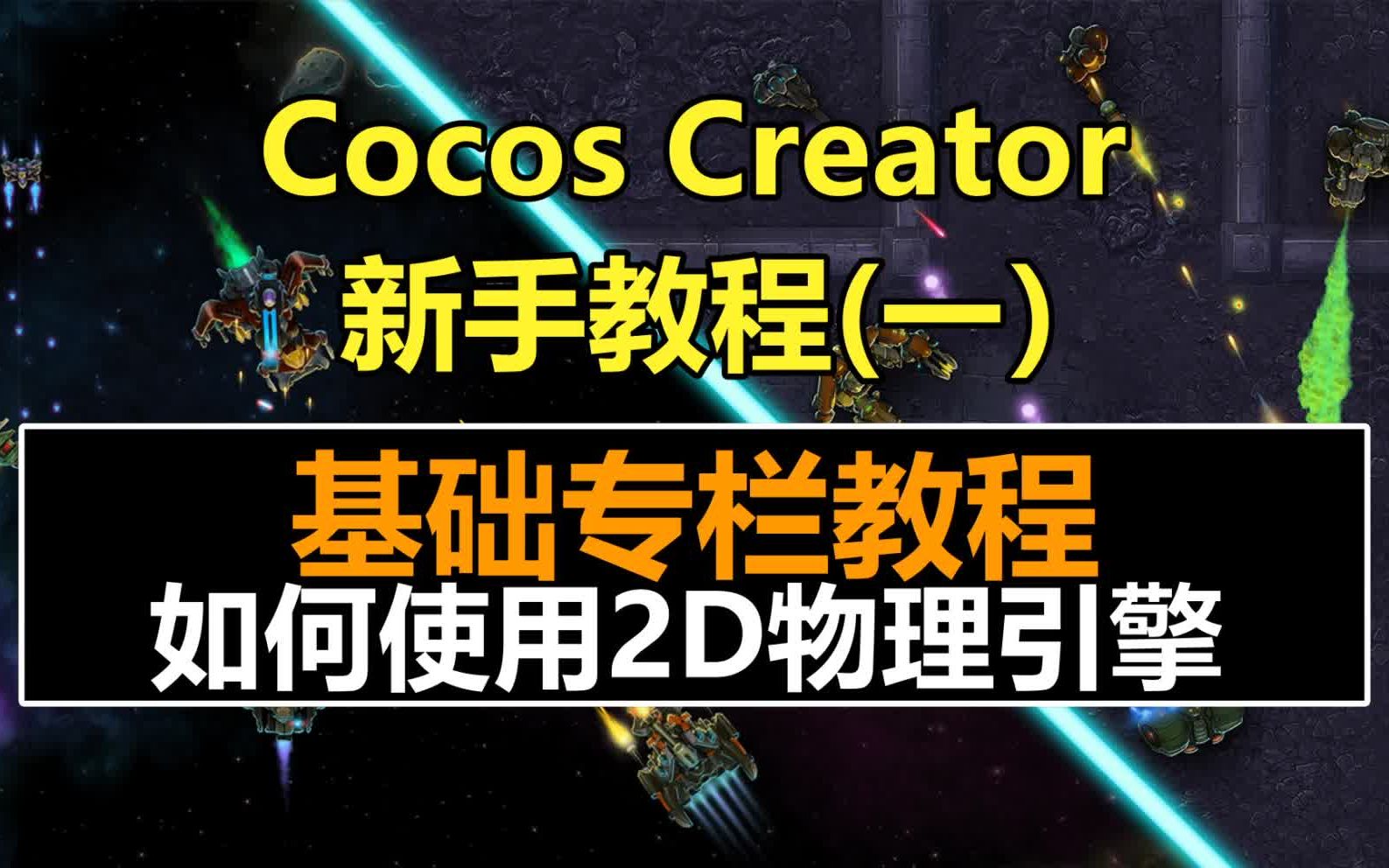...教程:如何使用2D物理引擎 !#刚体#碰撞#3.x#3.0#微信抖音小游戏开发