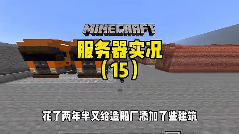 服务器实况(15)我的世界 minecraft 我的