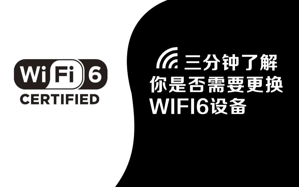 【路由器】wifi6你真的需要吗?三分钟了解你是否需要更换wifi6设备