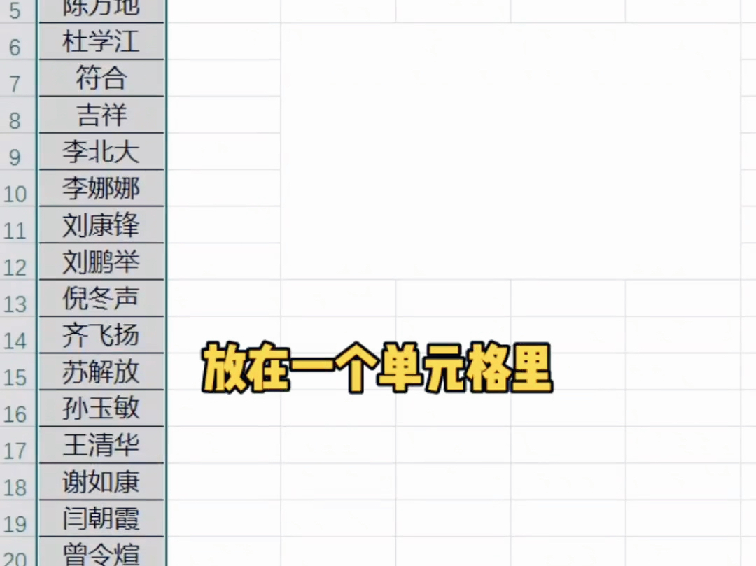 Excel技巧,一列名称放在一个单元格里。