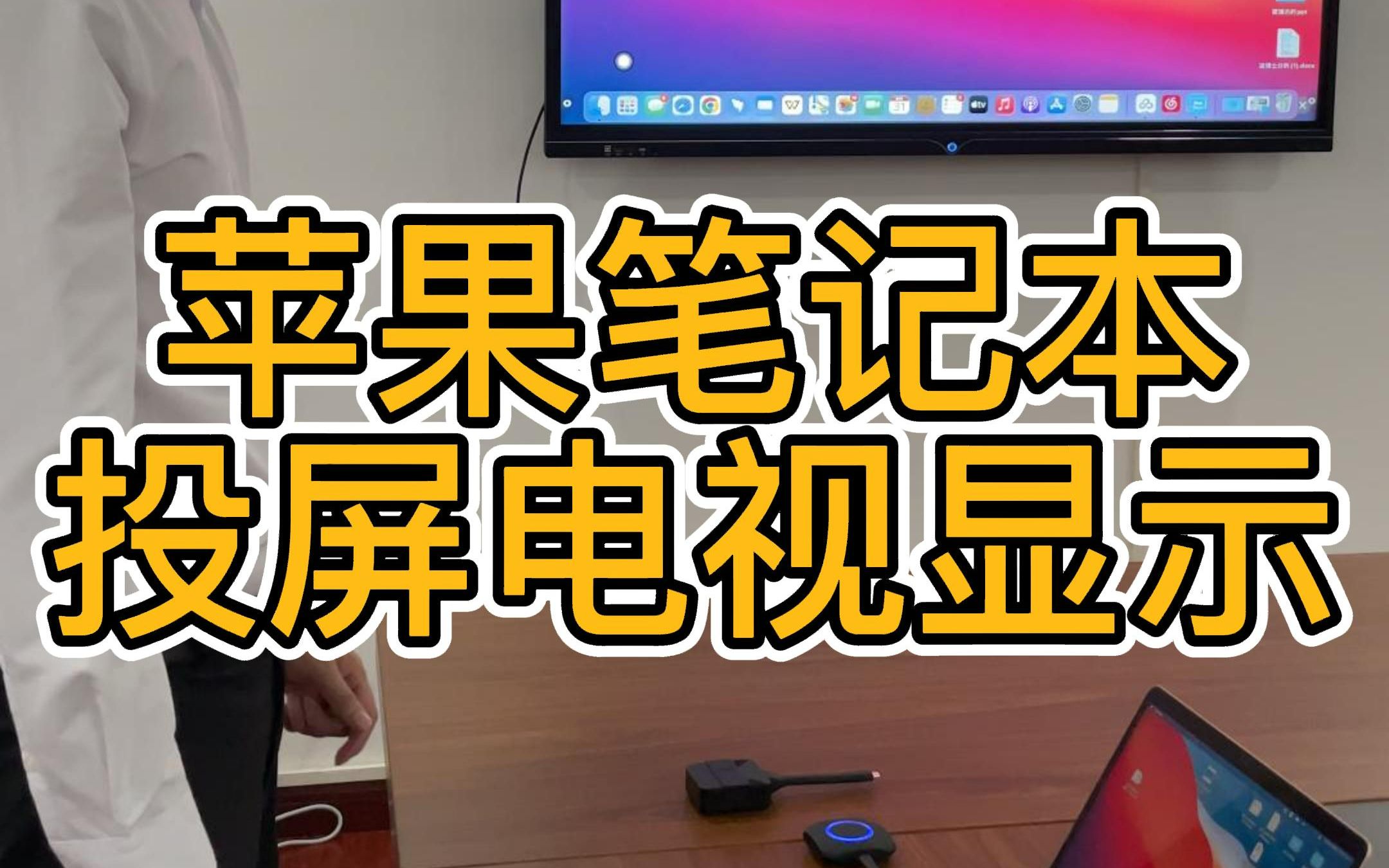 手把手教您,如何将会议室的苹果笔记本电脑的画面快速投屏到电视上...