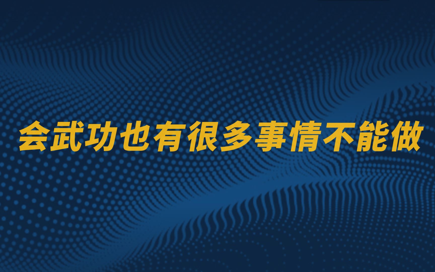 会武功也有很多事情不能做