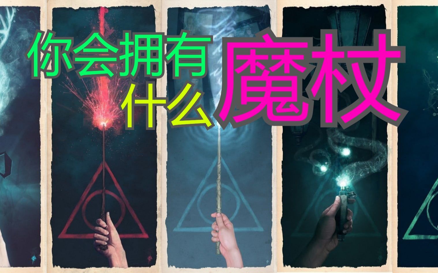【互动视频】你会拥有什么魔杖?