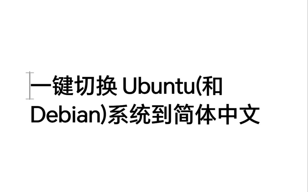 使用一键脚本将Ubuntu和Debian系统语言设置成中文