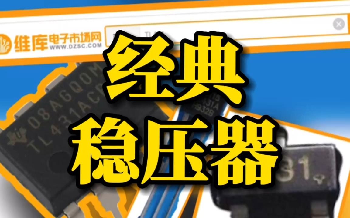 TL431是精密稳压源的经典之作!经常被用来取代稳压二极管在电路中的...