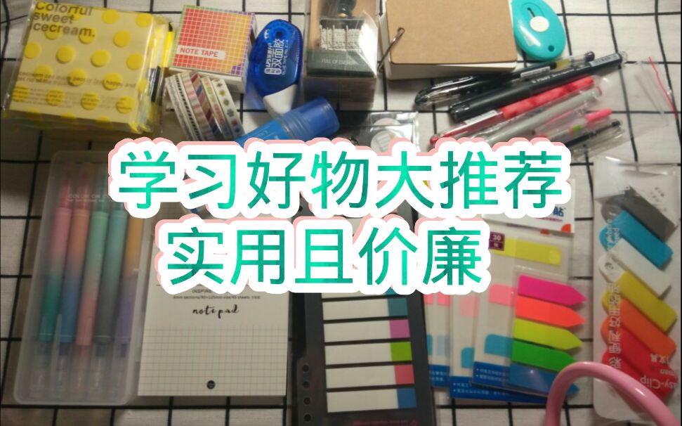 给学生党的好物安利 ,巨便宜实用