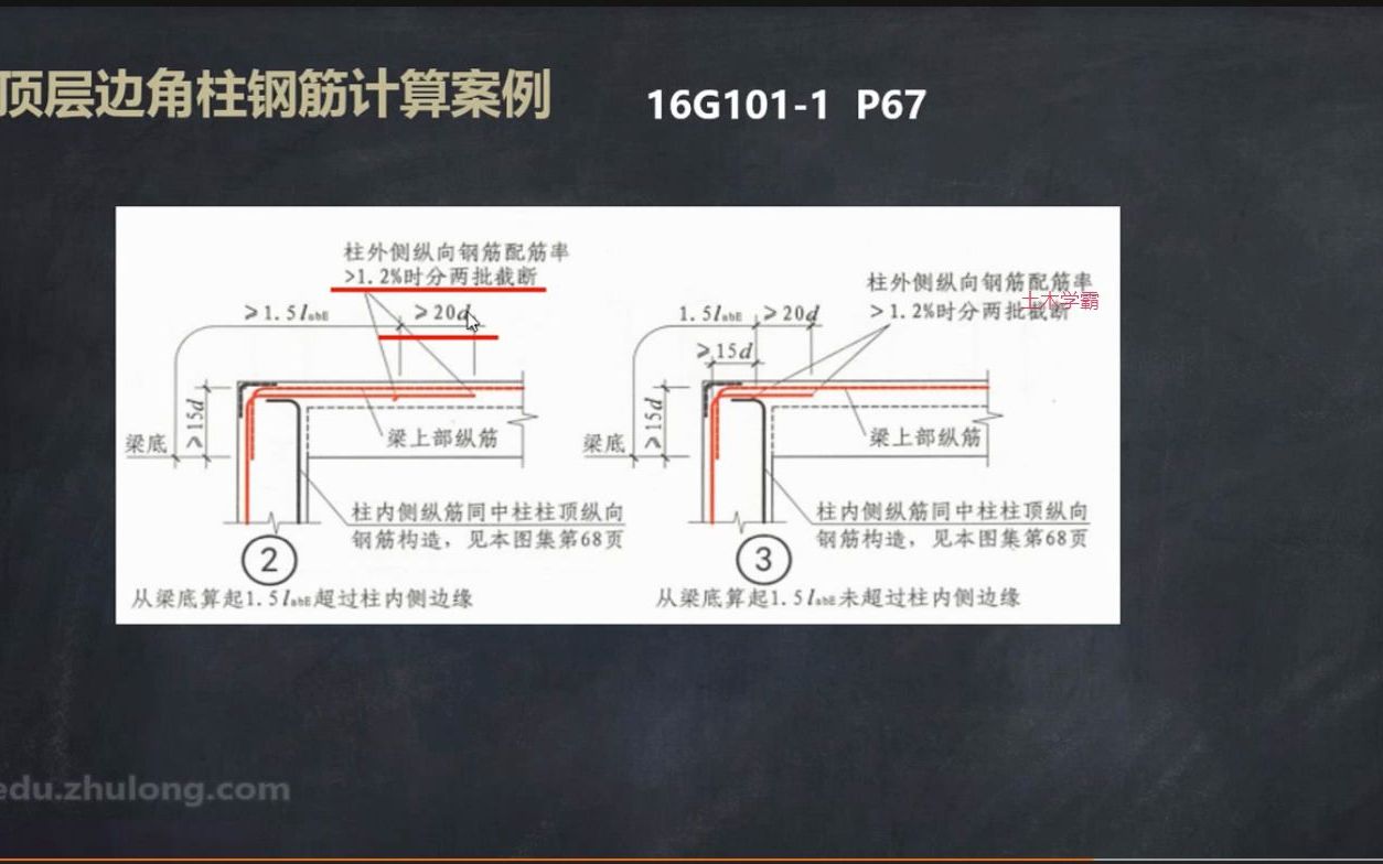 第59节 顶层边角柱钢筋计算案例