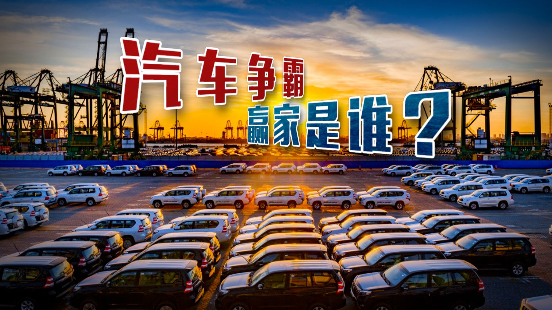 中国汽车鸟枪换炮 颠覆历史者到底是谁?【乌鸦校尉】