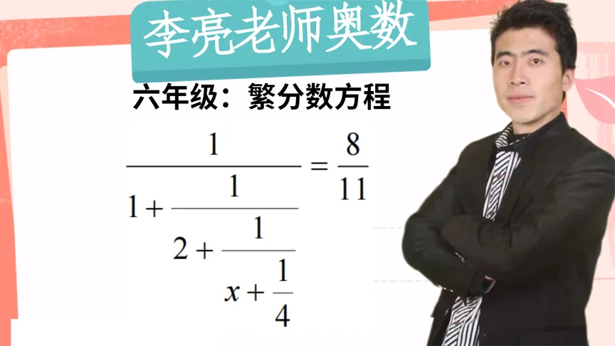 6年级:倒数法解繁分数方程!