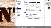 PS制作逼真的木刻文字 技巧