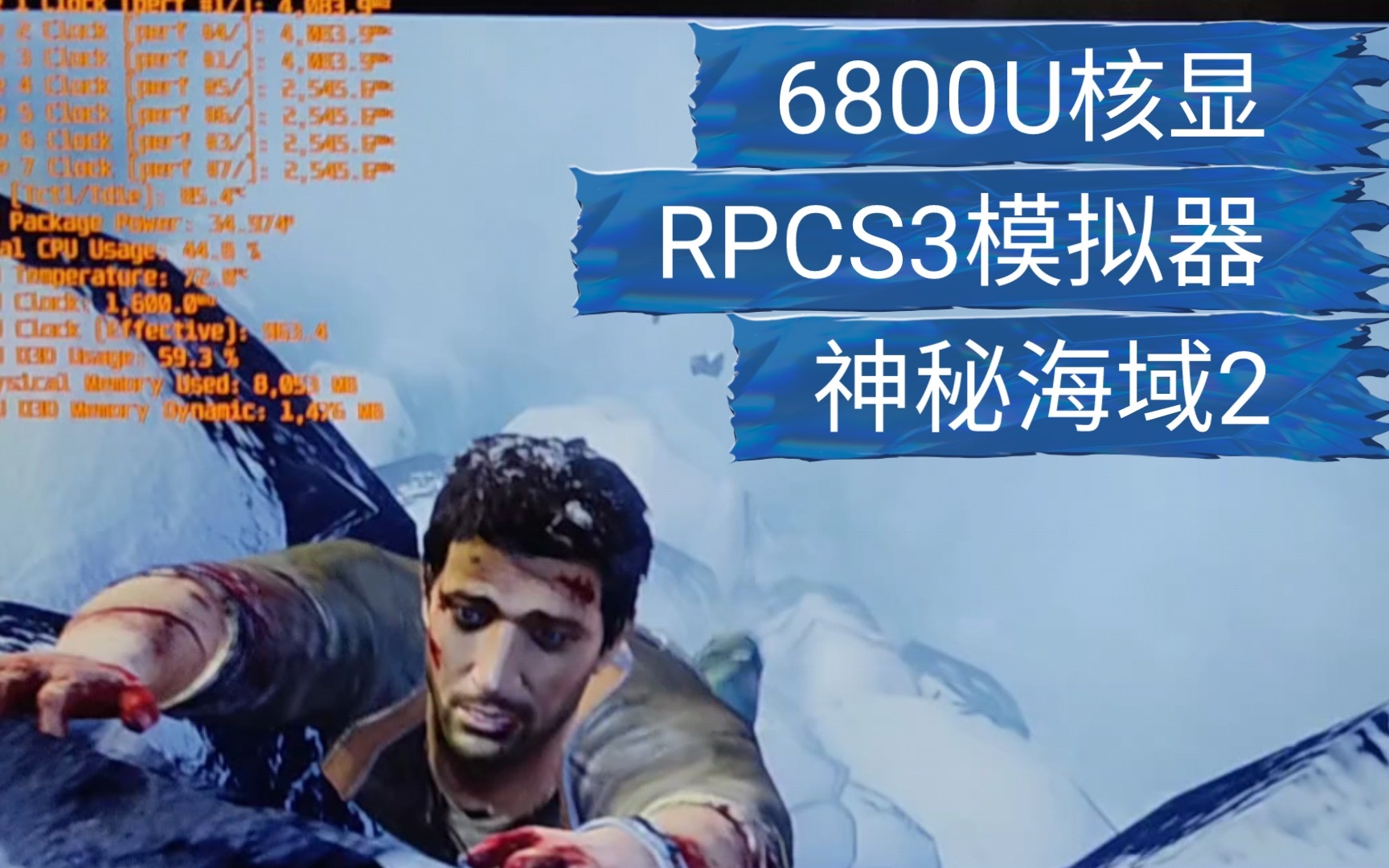 6800U核显体验PS3模拟器神秘海域2 GPD WIN MAX 2 6800U 极限...