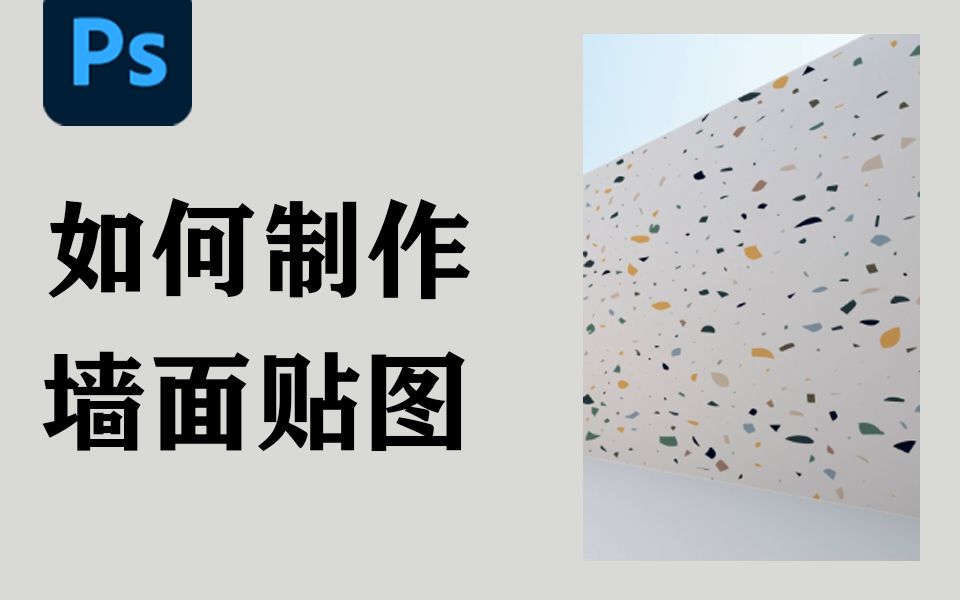 【PS教程】快速教会你给墙面贴合图案!