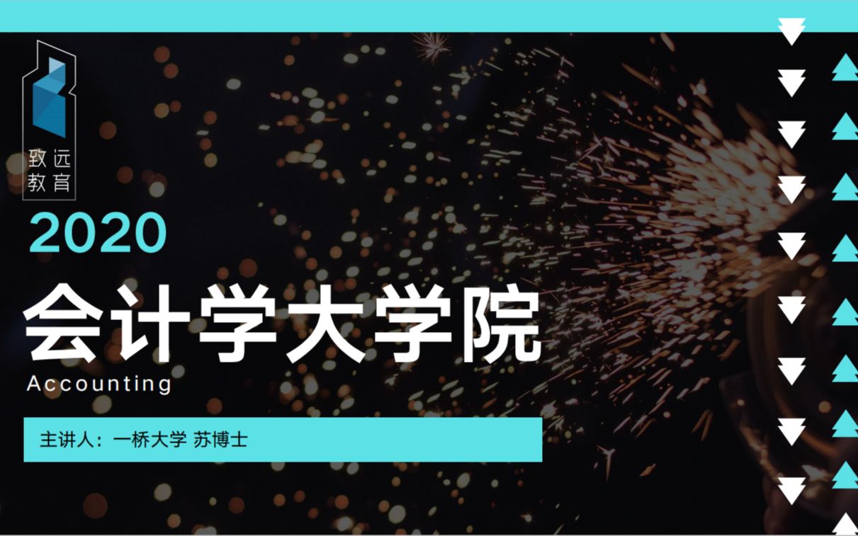 日本考研|致远教育---会计学入门课