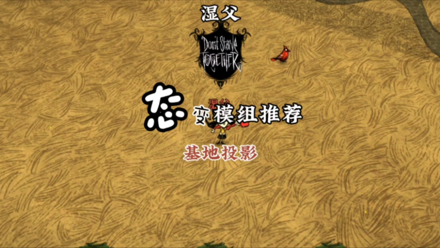 饥荒联机版:模组推荐-基地投影_哔哩哔哩bilibili_饥荒联机版