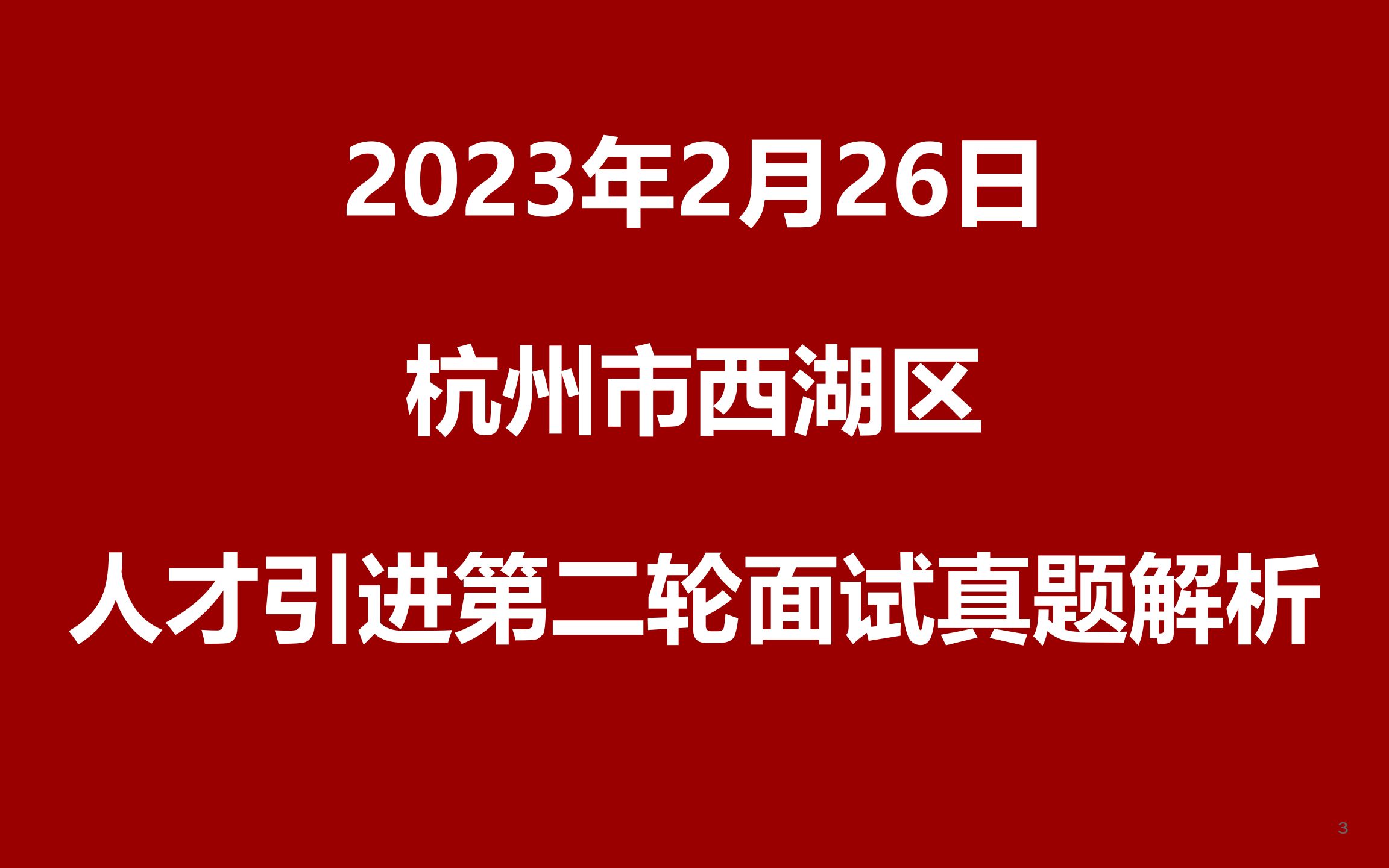 2023年2月26日杭州西湖区人才引进第二轮面试真题