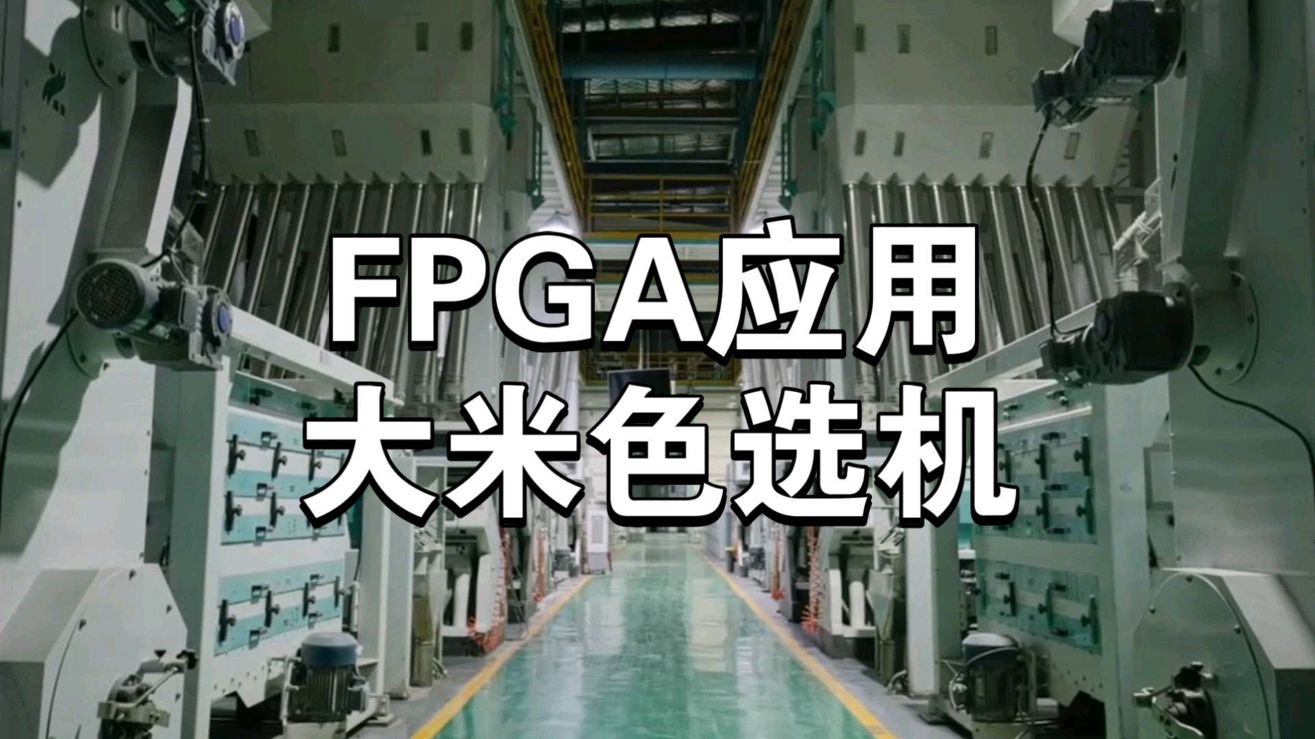 FPGA应用之—大米色选机,FPGA适合做哪些工作?科技改变生活,AI...