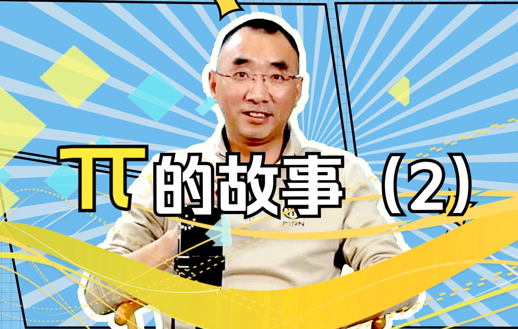 你知道圆周率是怎么计算出来的吗