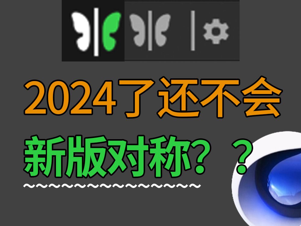 C4D新版对称怎么用 ,2024/2023新版对称正确操作办法,新版对称无法...