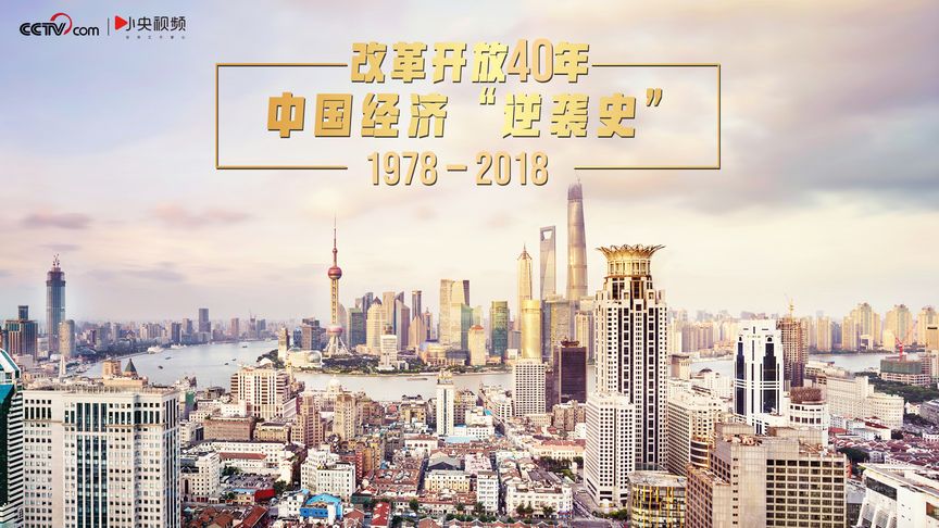 改革开放40年:中国经济“逆袭史”