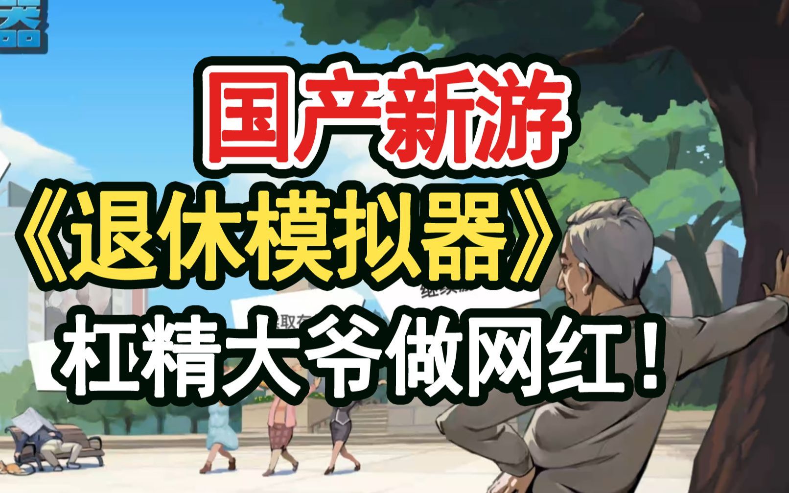 【国产新游戏】《退休模拟器》太搞笑了!喝水别看!国产新独立游戏...