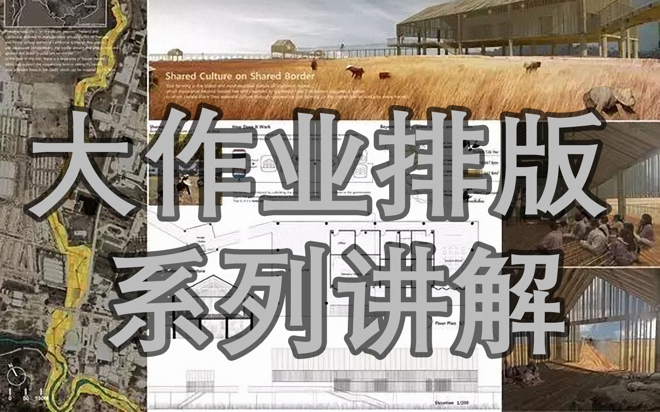 【建筑\环艺专业入门大一新生必看09】关于建筑大作业的排版!很重要!