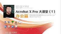 [Acrobat 视频 教程]3-1 哪些格式的文档可以转为PDF文件
