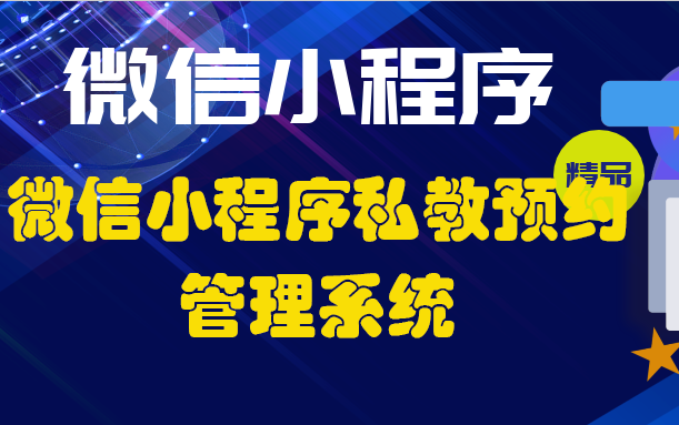 微信小程序计算机毕业设计+微信小程序私教预约管理系统+后台管理...