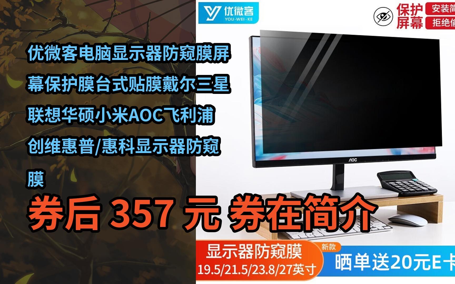 ...优微客电脑显示器防窥膜屏幕保护膜台式贴膜戴尔三星联想华硕小米...